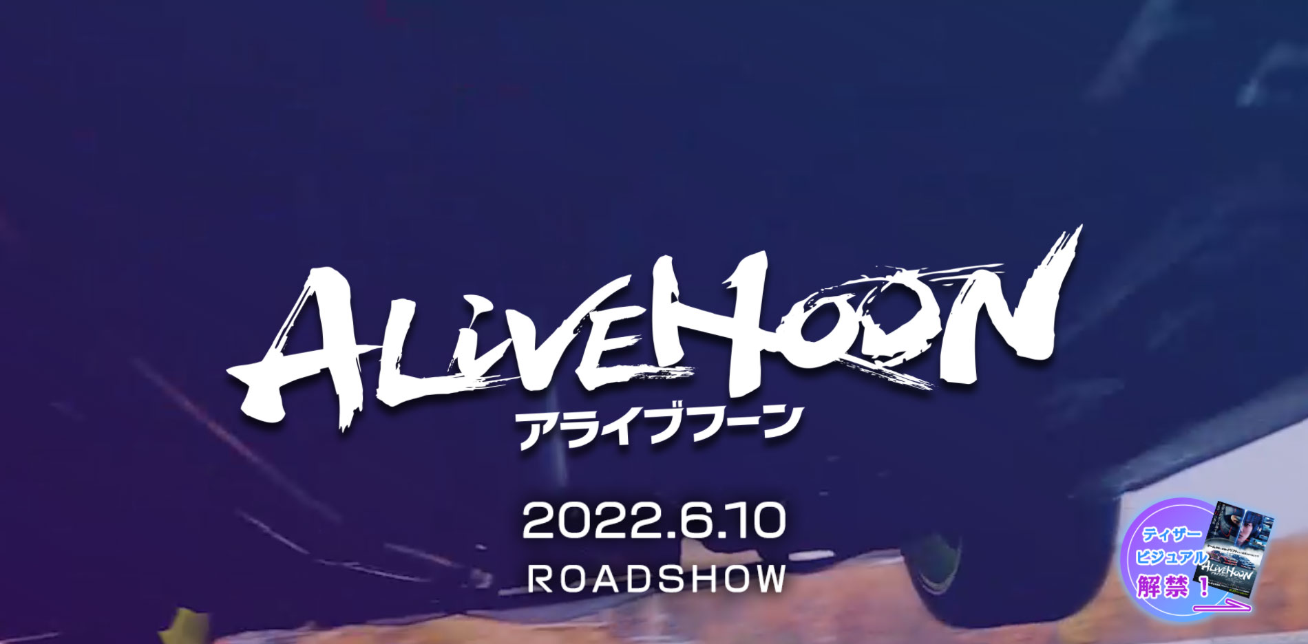 D1 GP 映画「ALiVE HOON（アライブフーン）」2022.6.10 ロードショー | Elut(エルト）ブランド
